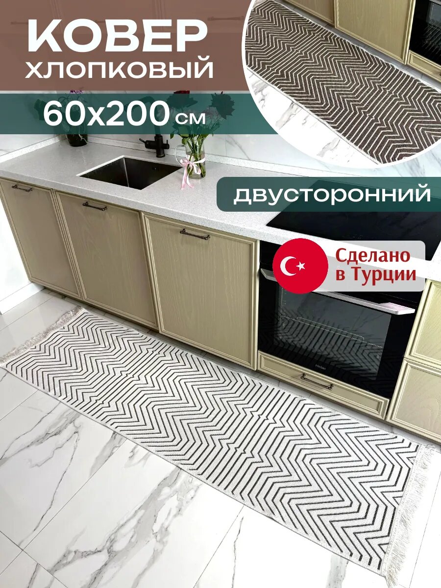Ковер комнатный 60х200 см килим, турецкая хлопковая дорожка, без ворса