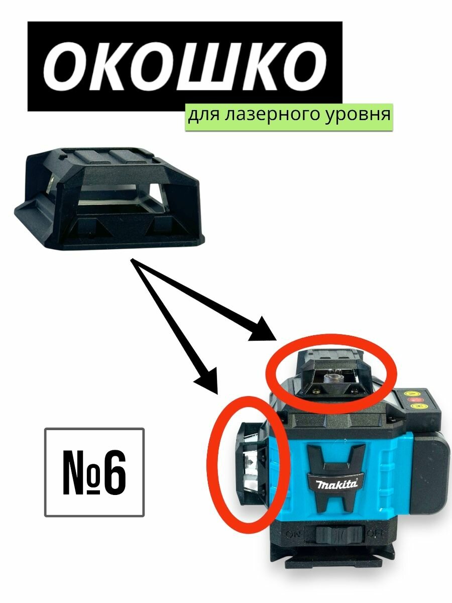 Окошко для лазерного уровня, защитное стекло/башня №6 - запчасти