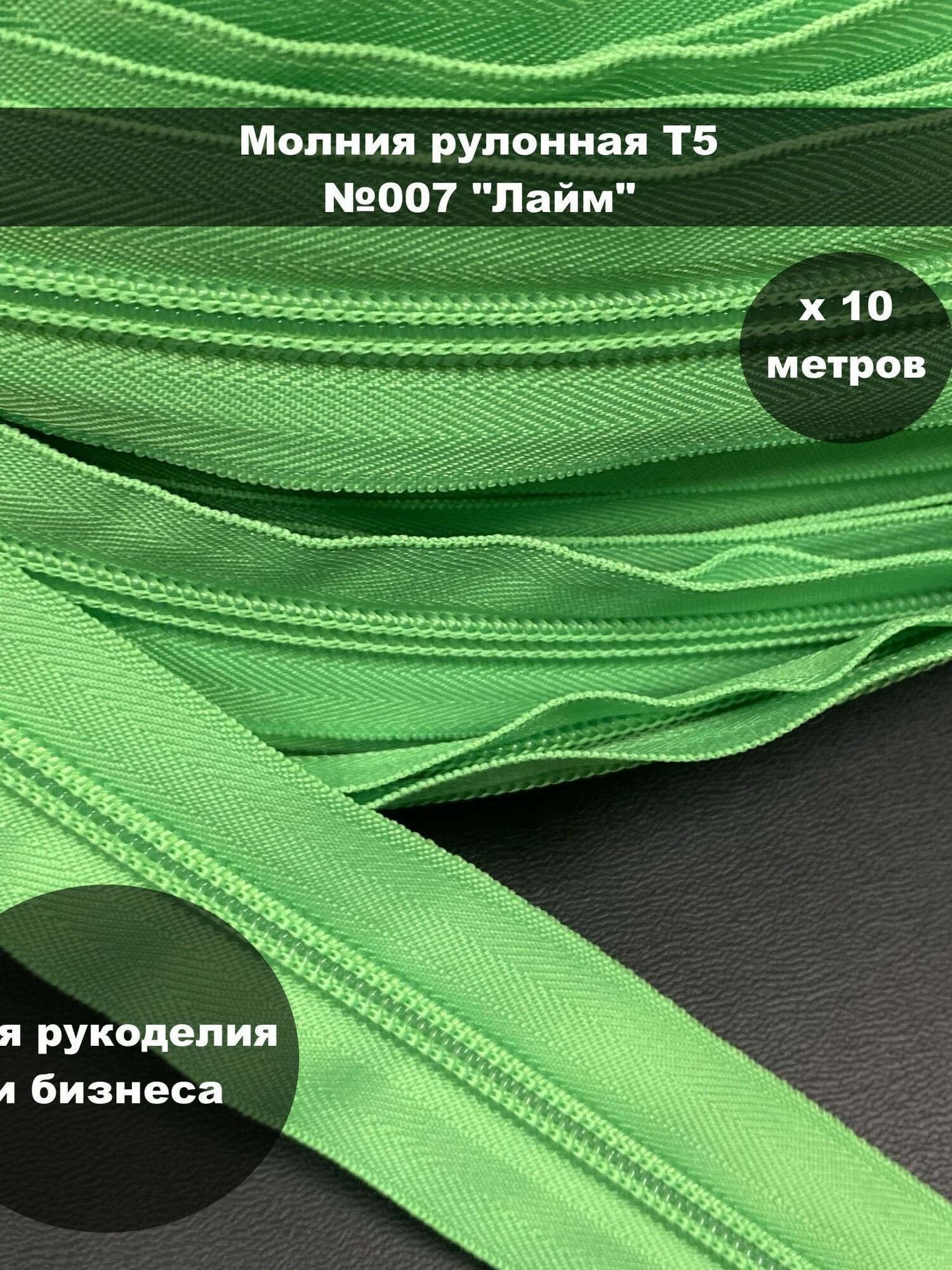 Молния рулонная Т5, №007, "Лайм" - 10 м