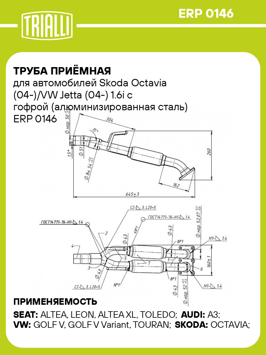 Труба приёмная для автомобилей Skoda Octavia (04-)/VW Jetta (04-) 1.6i с гофрой (алюминизированная сталь) ERP 0146 TRIALLI