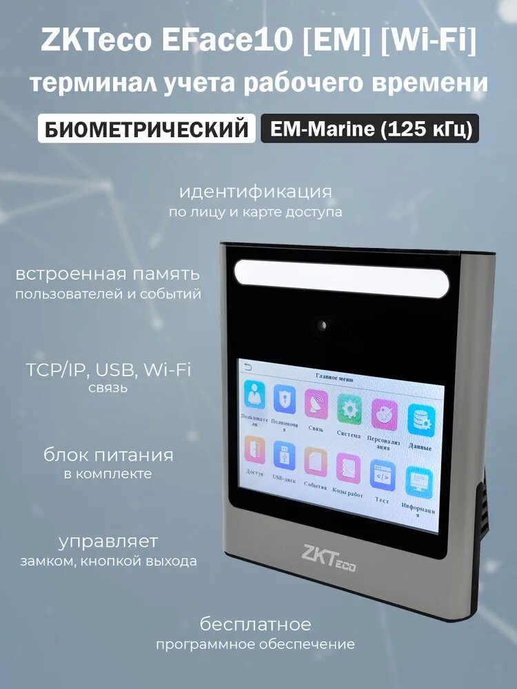 ZKTeco TEMID EFace10 (EM)(Wi-Fi) биометрический терминал СКУД с распознаванием лиц и карт доступа EM-Marine (125 кГц) / Терминал учета рабочего времени