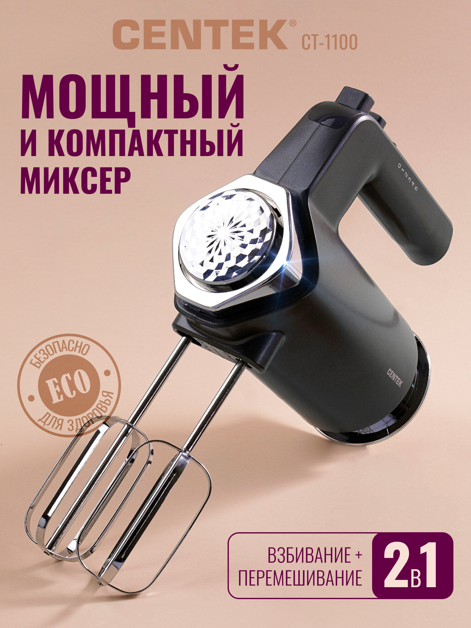 Миксер кухонный ручной CENTEK CT-1100: 800Вт, 5 скоростей + турбо режим, плавный старт, взбивание/замешивание