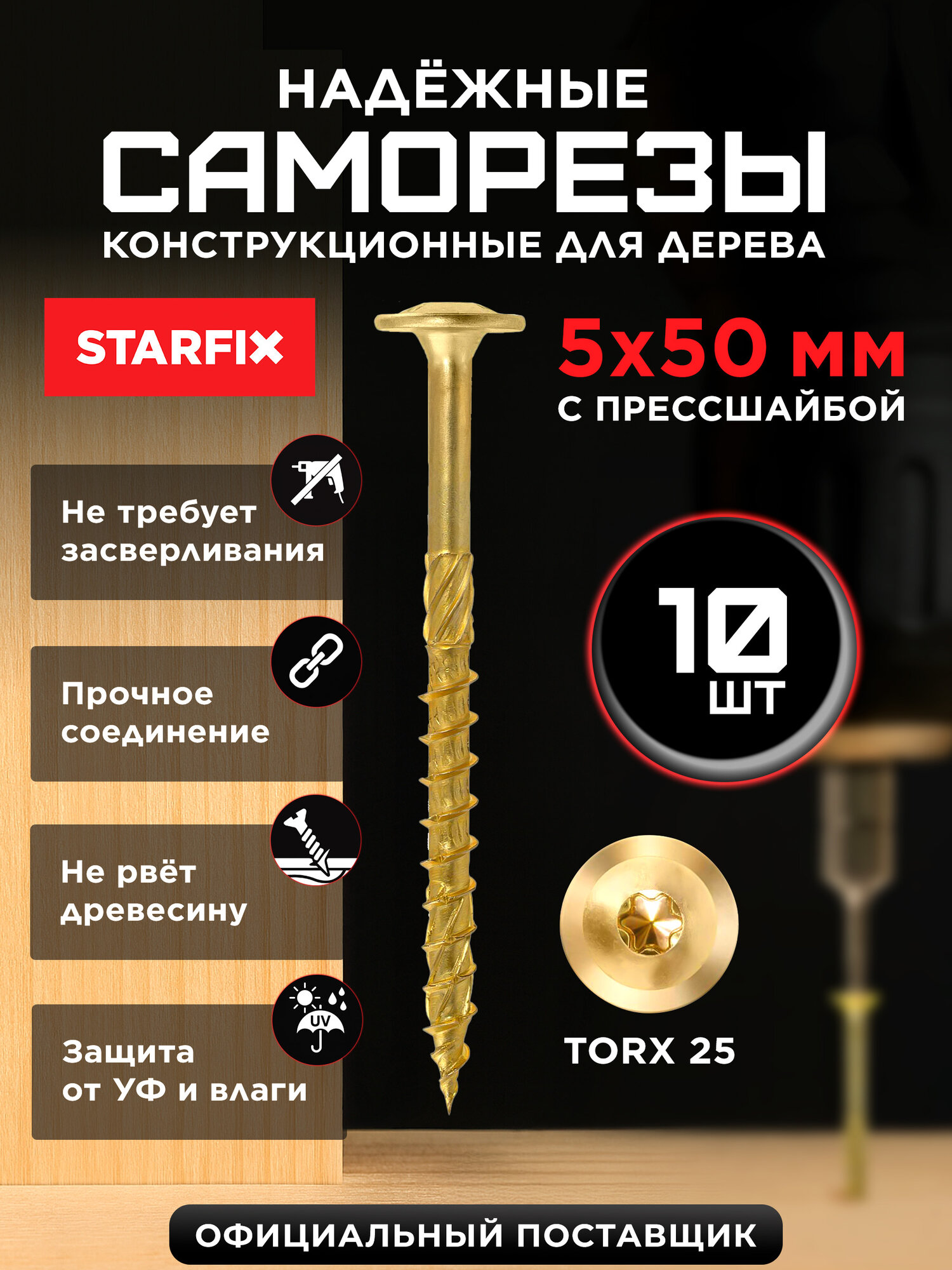 Шуруп конструкционный по дереву STARFIX SMZ1-39615-10 5х50 мм с прессшайбой желтый цинк 10 штук