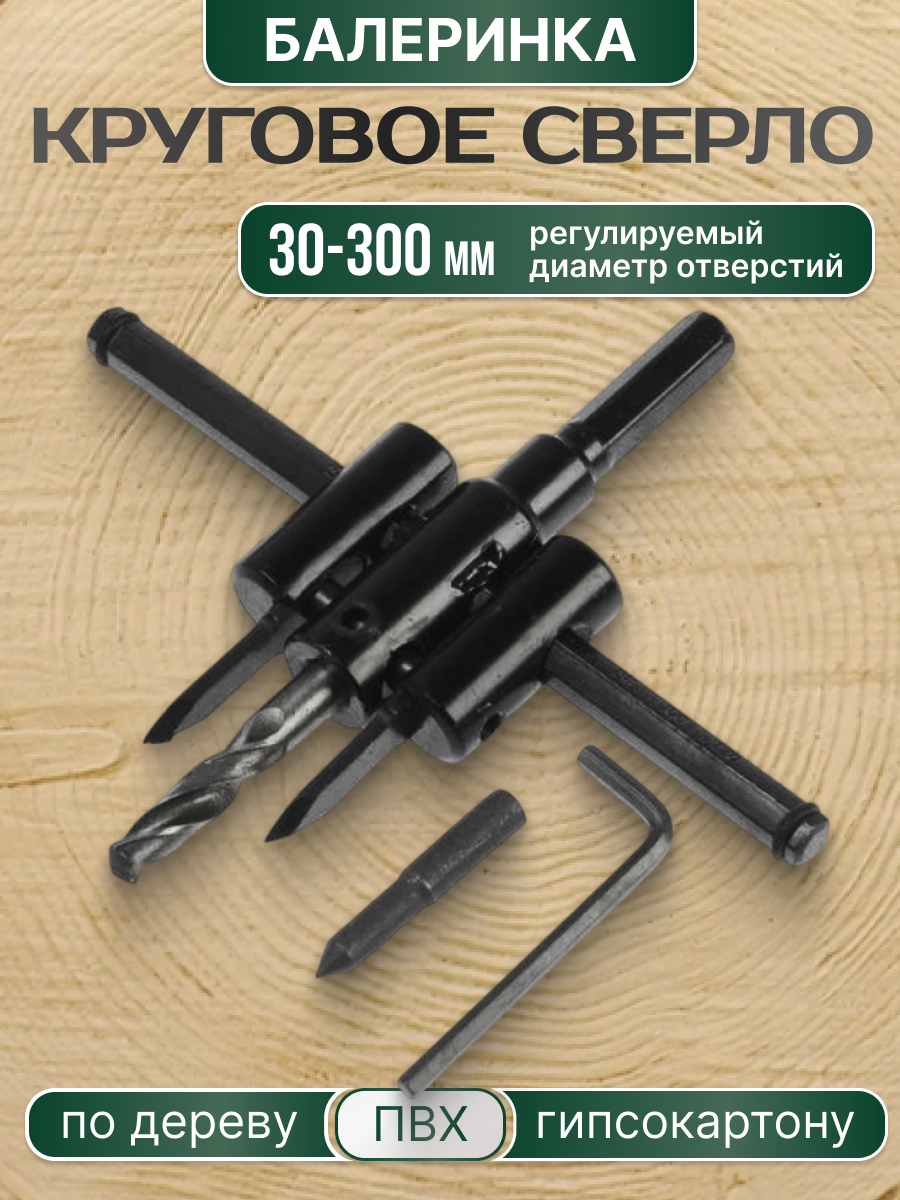 Круговое сверло (балеринка) 30 - 300 мм по дереву, ПВХ, гипсокартону.