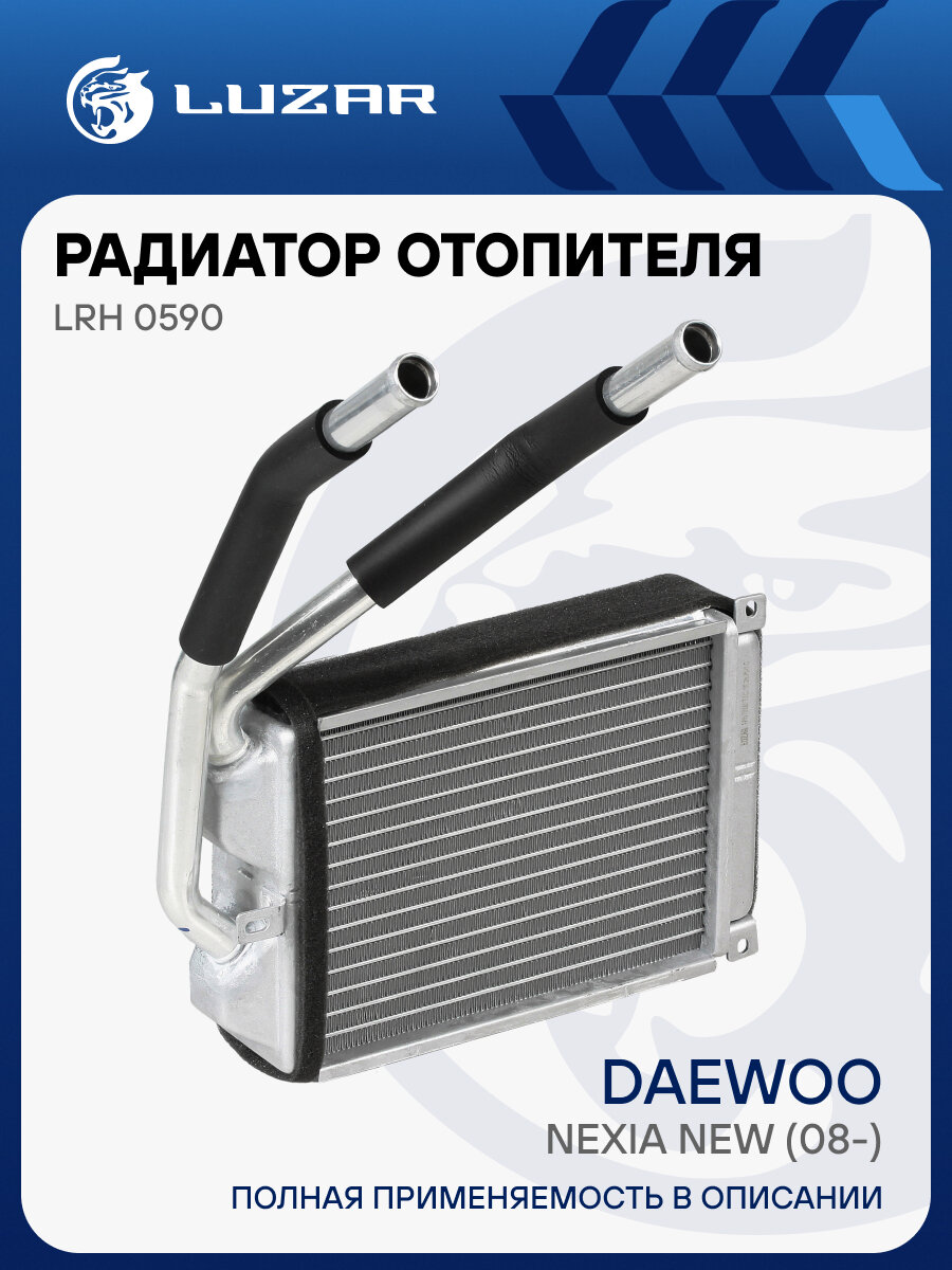 Радиатор отопителя для автомобилей Nexia new (08-) LRh 0590 LUZAR