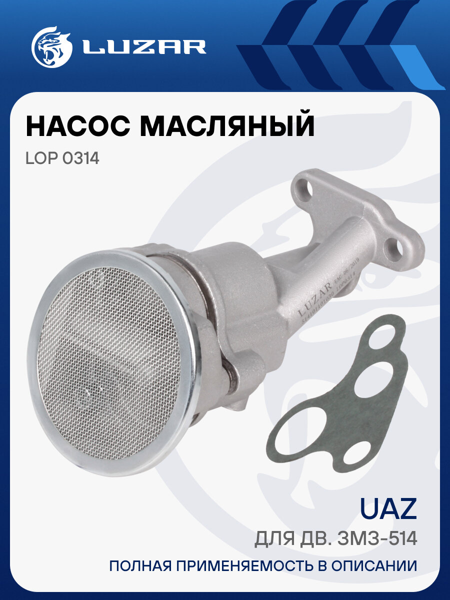 Насос масляный для автомобилей УАЗ (для двигателя ЗМЗ-514) LOP 0314 LUZAR
