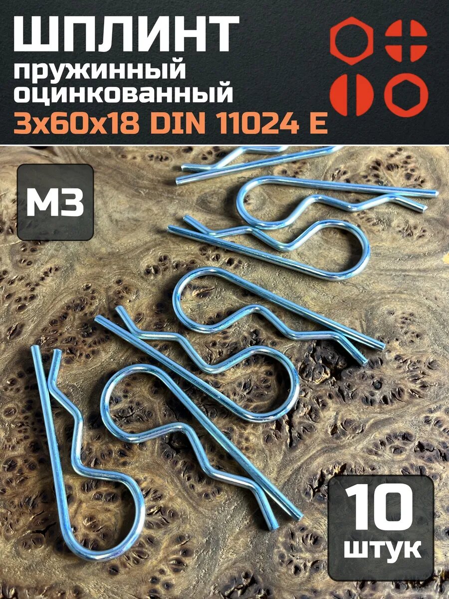 Шплинт пружинный 3х60х18 DIN 11024 E оцинкованный, 10 шт.