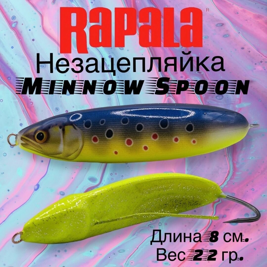 Rapala Minnow Spoon Незацепляйка 8 см 22 гр оригинал