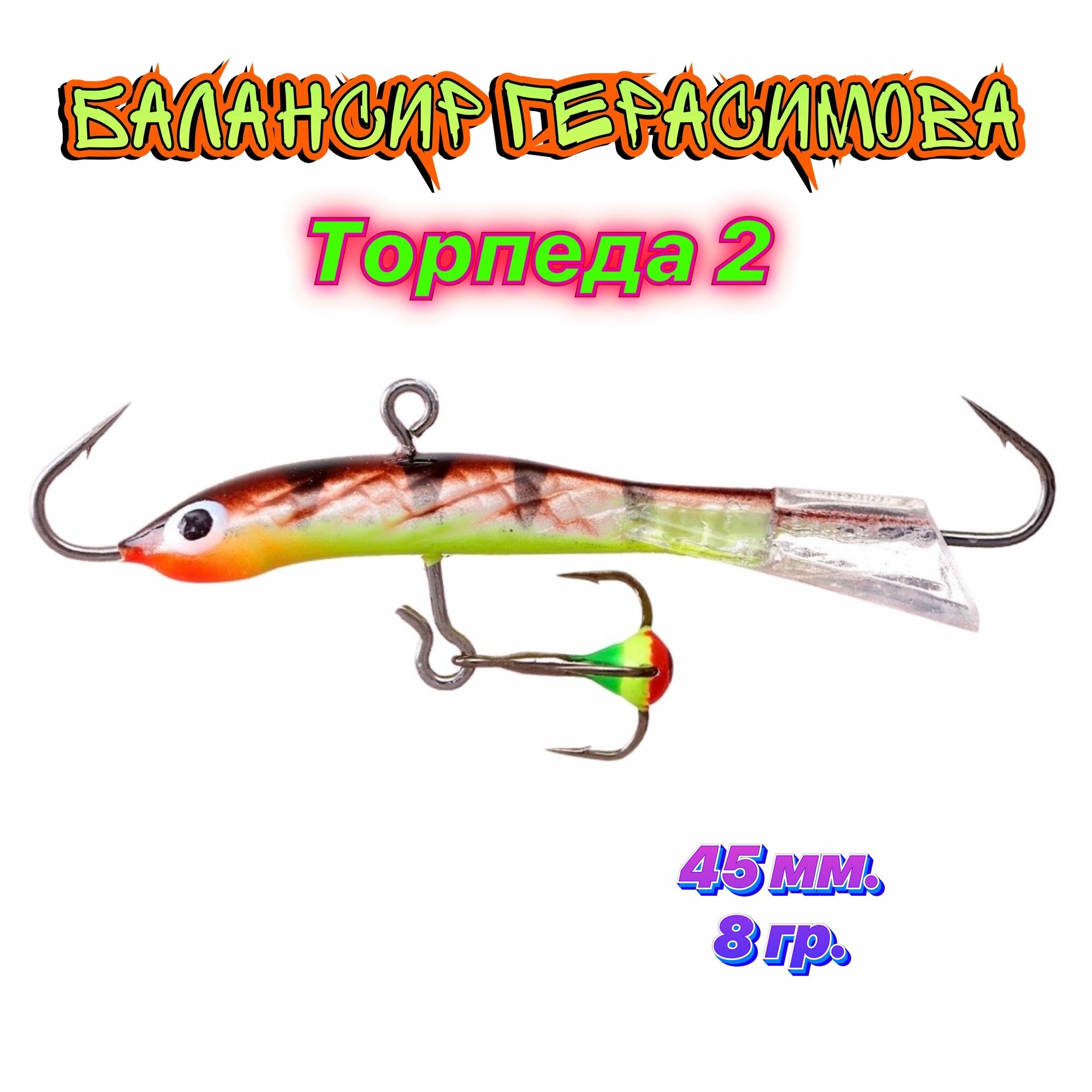 Балансир рыболовный / Балансир Герасимова Торпеда 2 ручная работа