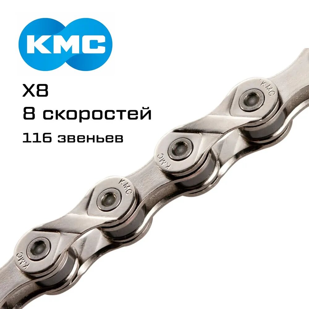 Цепь KMC X8 1/2"х11/128", 8 скоростей, 116 звеньев, оригинал без упаковки