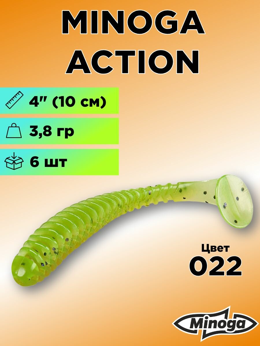 Силиконовая приманка Minoga Action 4" (6шт) 100мм, цвет 022