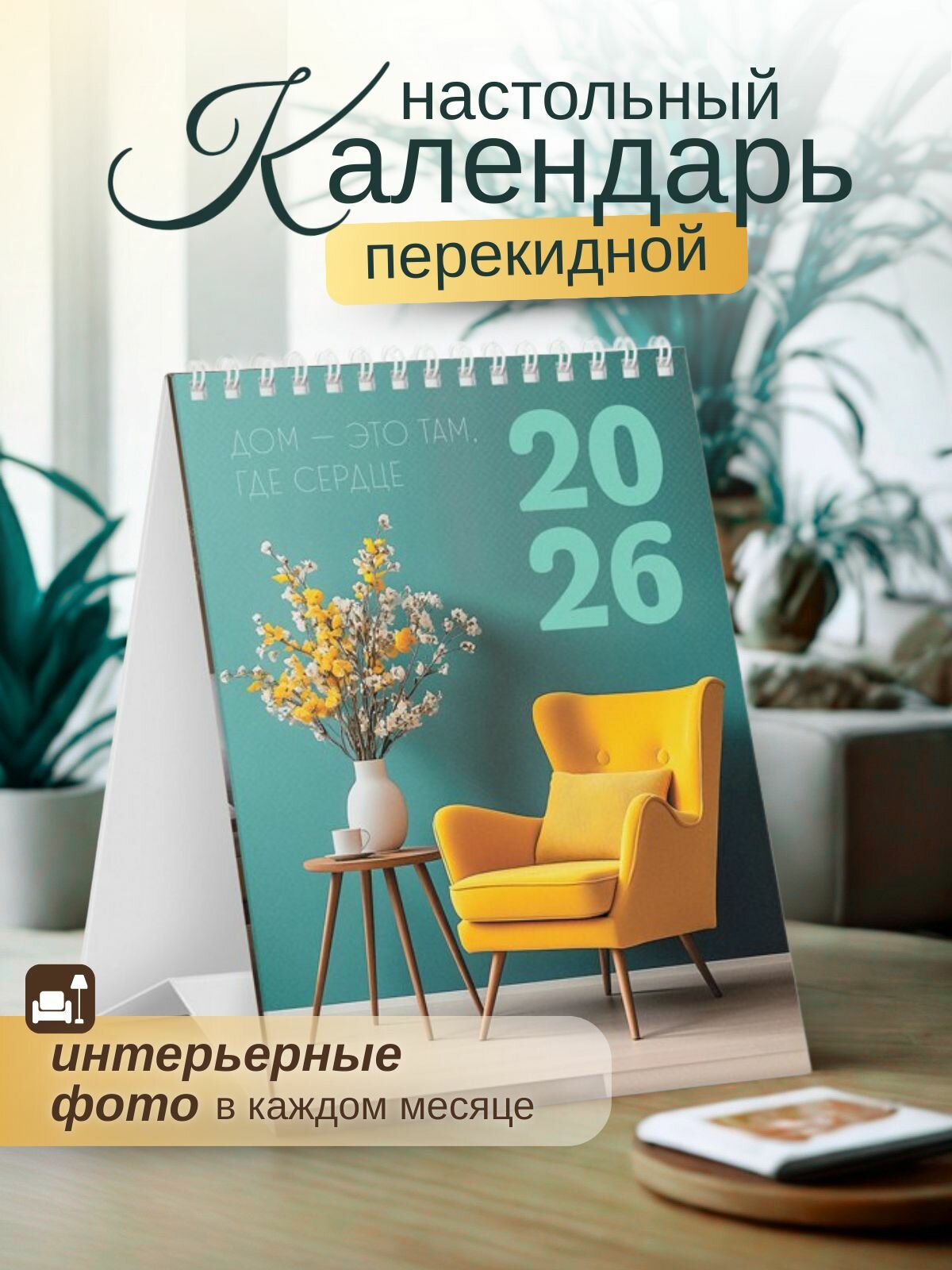 Календарь-домик BG "Интерьеры", настольный перекидной, 10x14 см, переплет, 2026 г