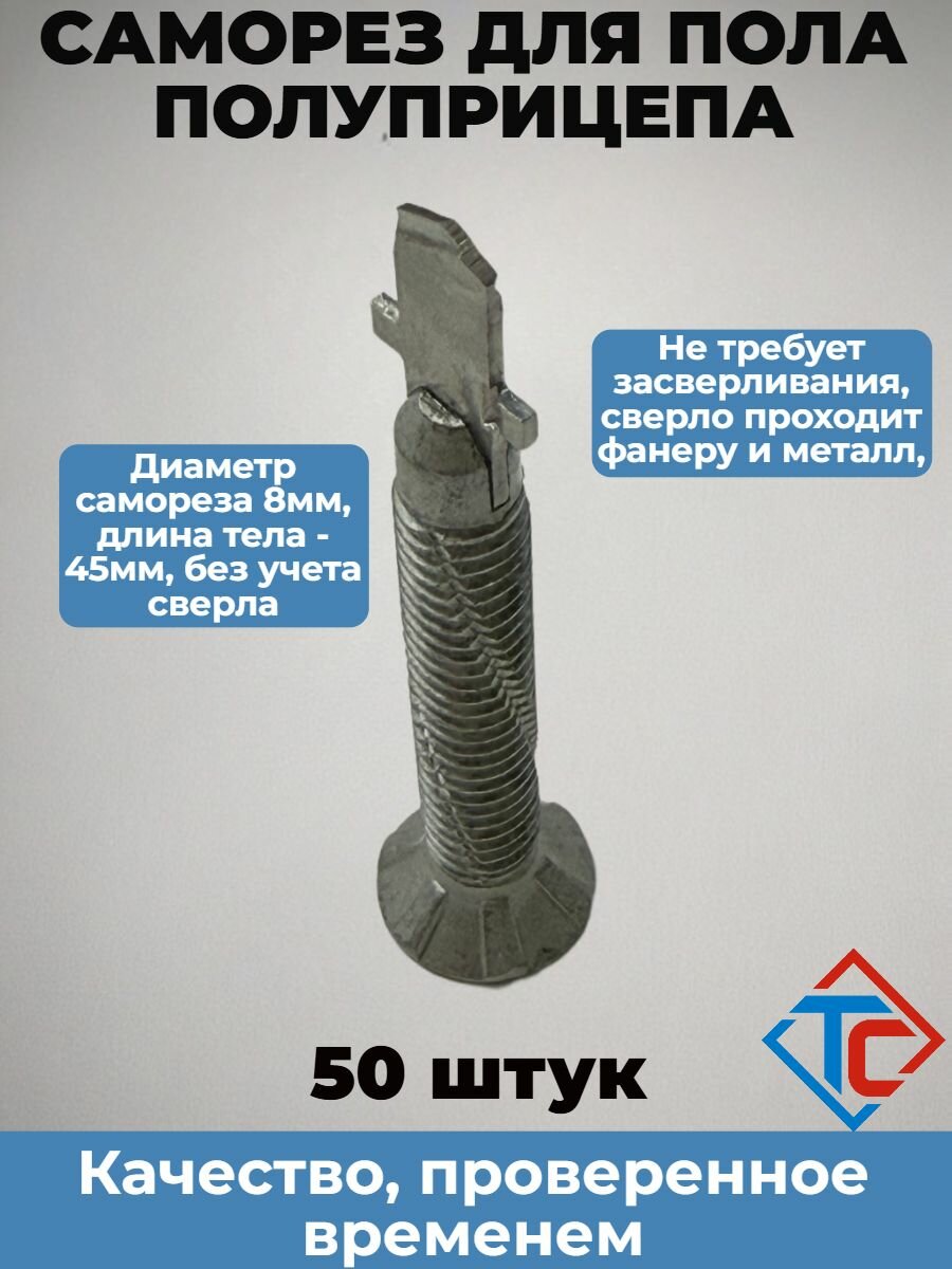 Саморез для пола полуприцепа, с сверлом(50 шт)