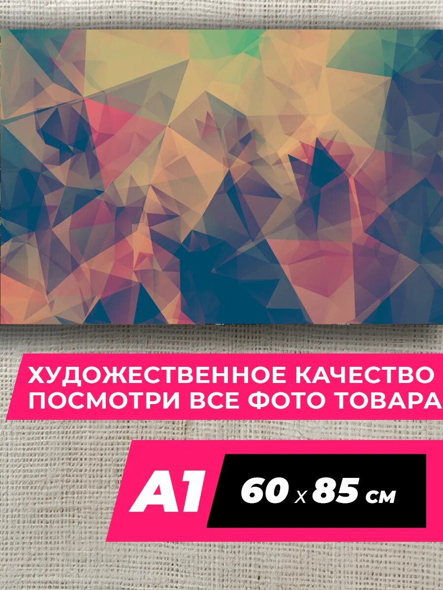 Постер Абстракция на стену 4 абстракционизм A1, матовая фотобумага премиум качества