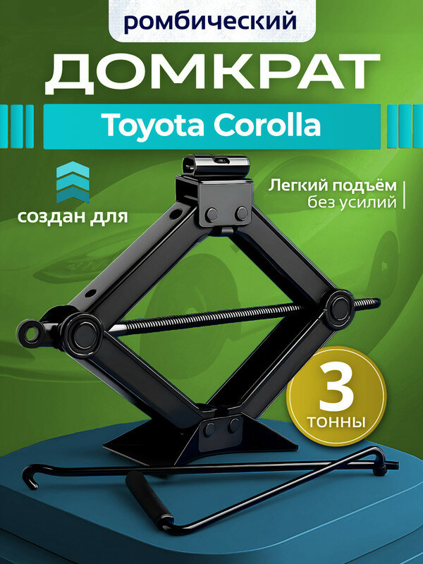 Домкрат ромбический для Тойота Королла (Toyota Corolla) / Винтовой, 3 тонны, со съемной ручкой / Механический подъем автомобиля