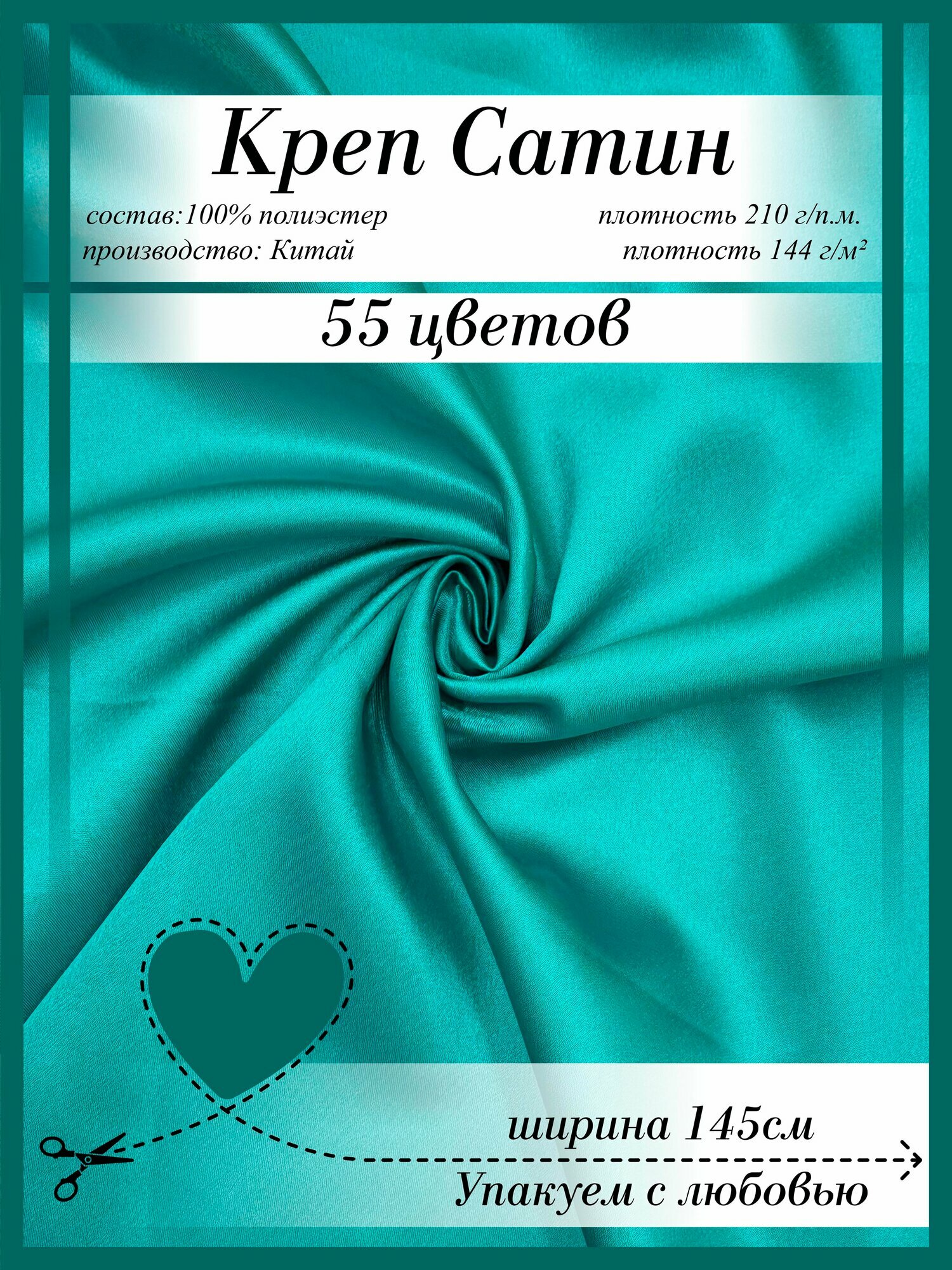 Креп Сатин ткань для шитья и рукоделия