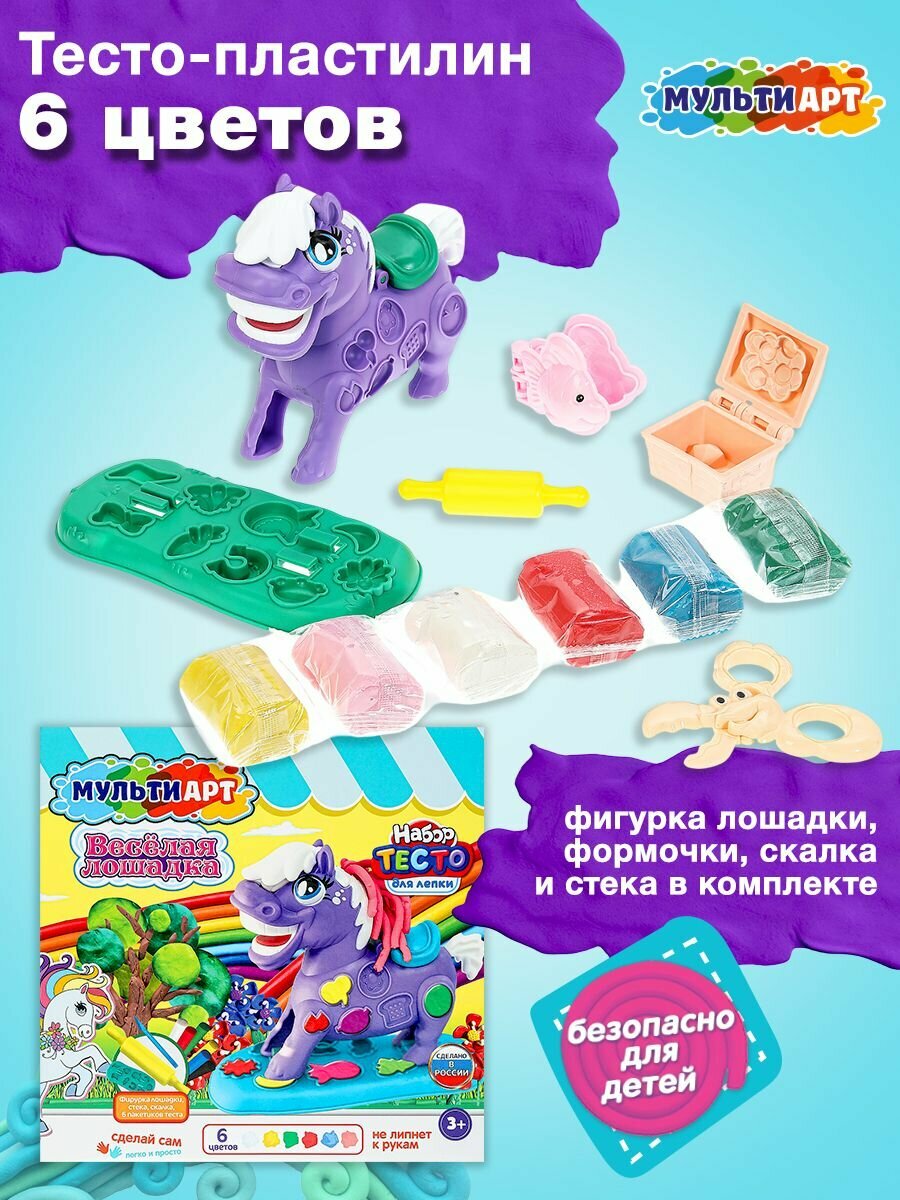 Набор для детей тесто для лепки и формочки Веселая лошадка 27 см Мульти Арт