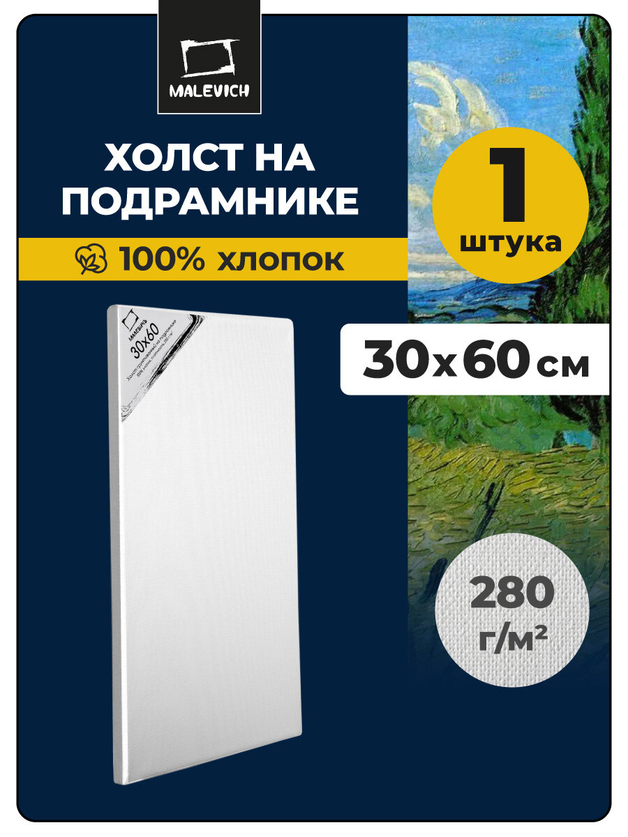 Холст на подрамнике Малевичъ, холст грунтованный, хлопок 280 гр, 30х60 см