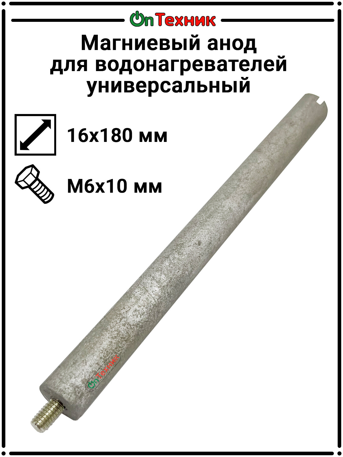 Анод магниевый 16*180/М6*10