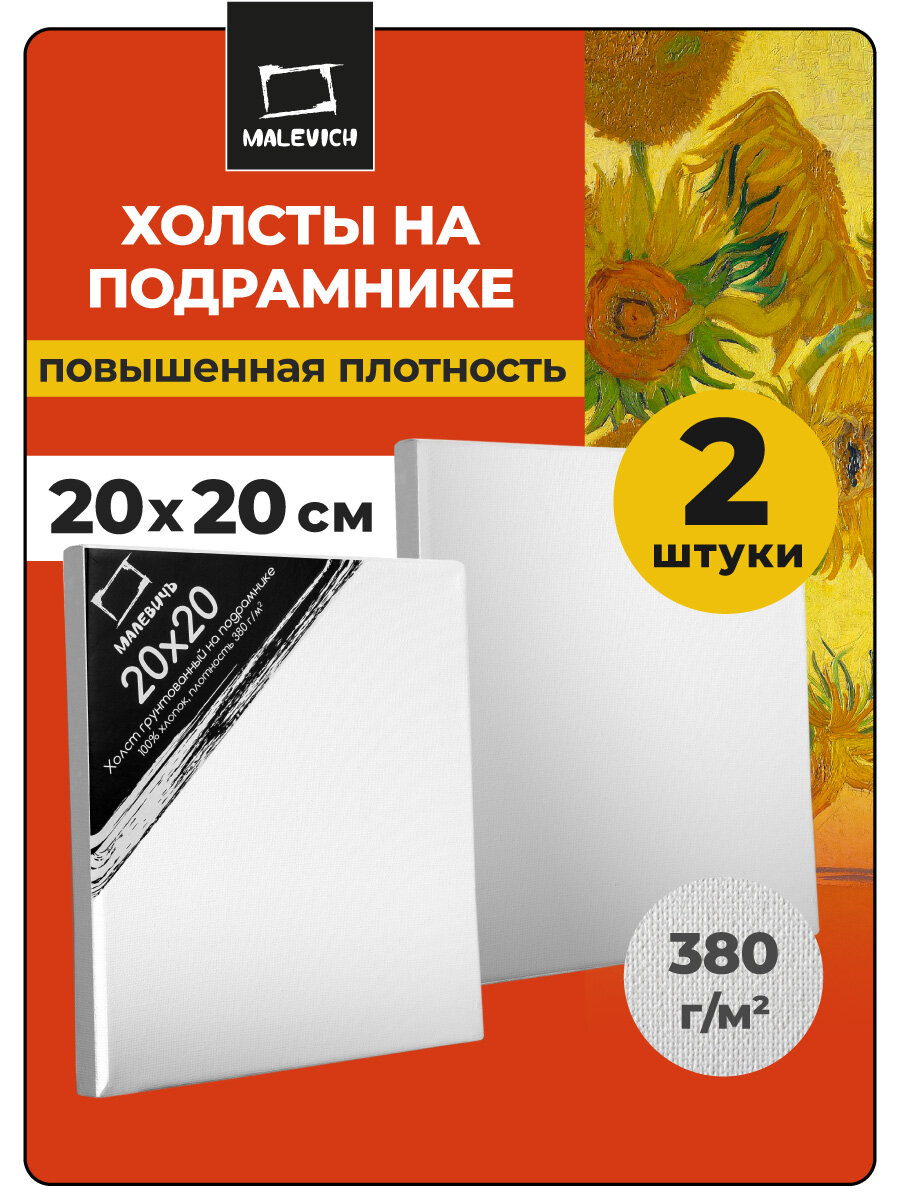 Набор холстов на подрамнике Малевичъ, хлопок 380 г, 20x20 см, 2 шт.
