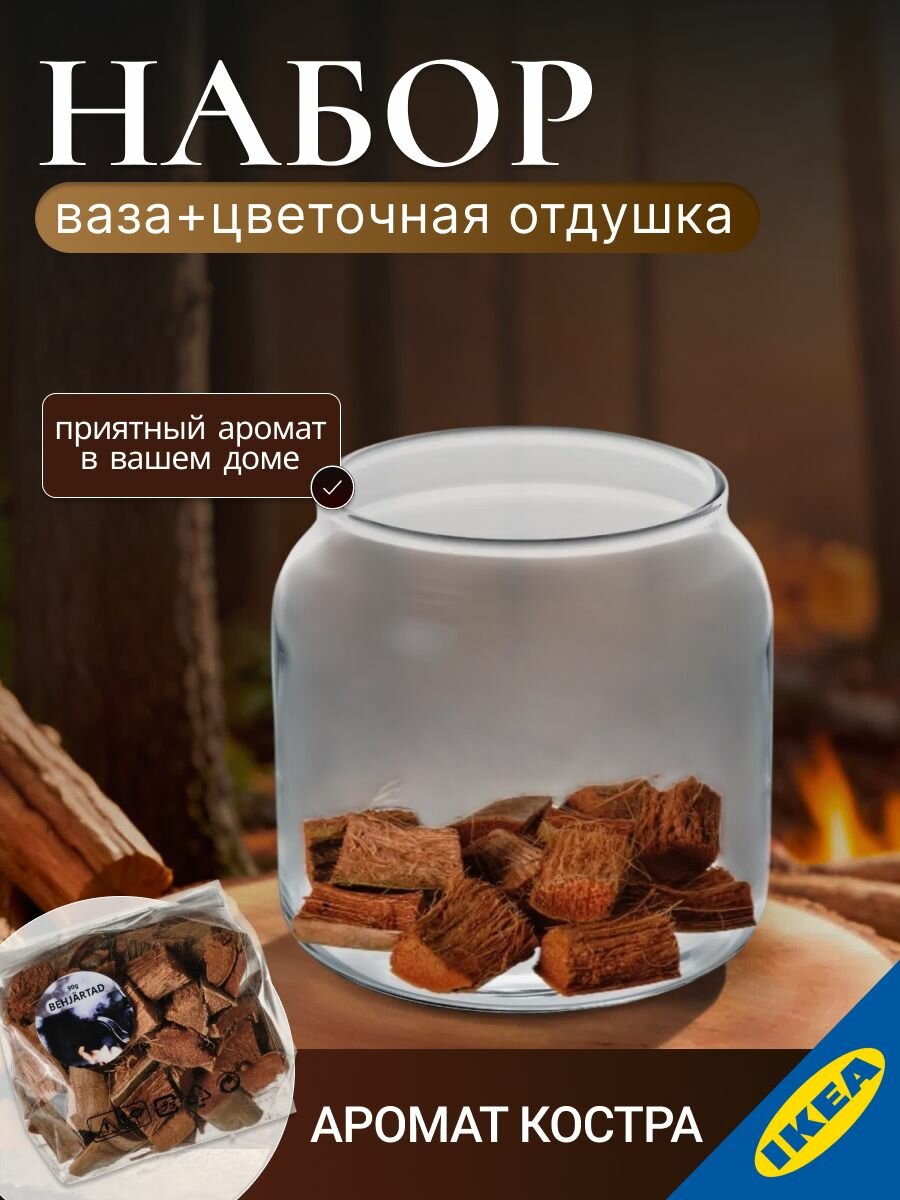 Набор из вазы и цветочной отдушки ароматической, аромат костра IKEA