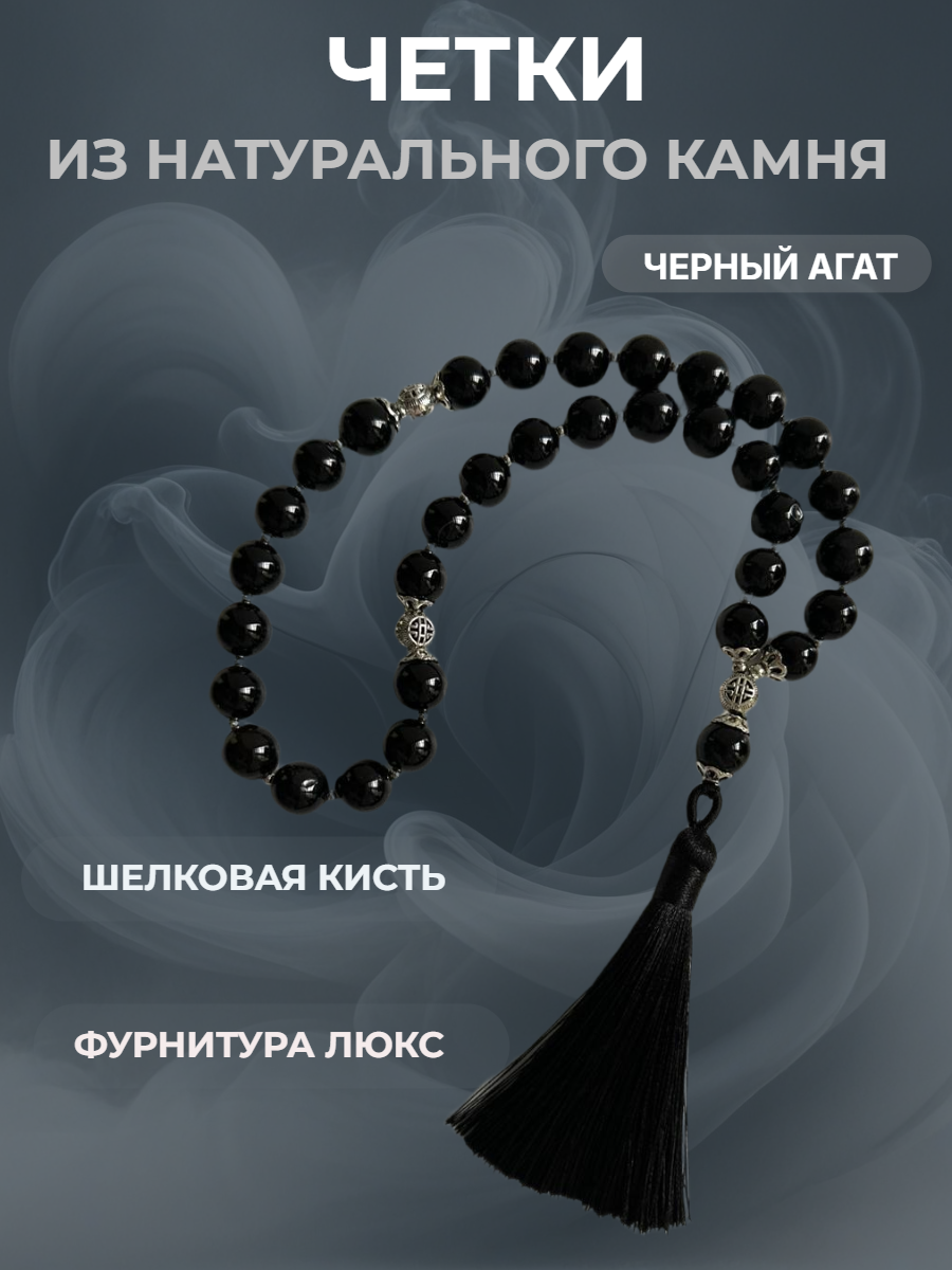 Чётки, агат