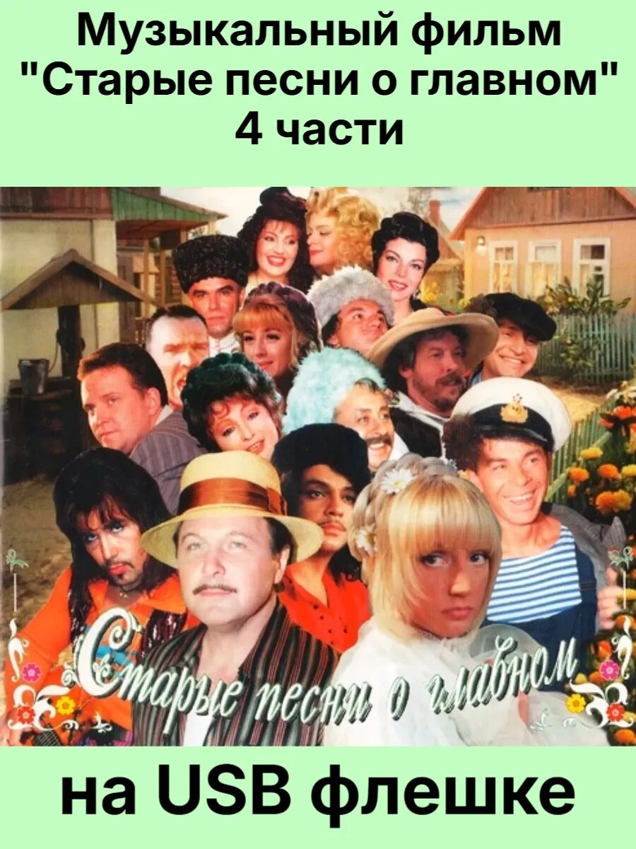 Фильм "Старые песни о главном " 4 части на USB флешке
