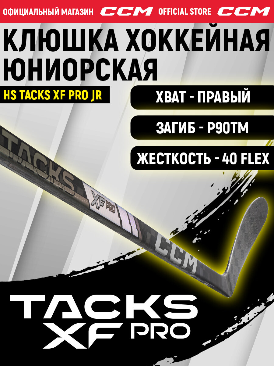 Клюшка хоккейная композитная CCM HS TACKS XF PRO JR, загиб P90TM R, юниорские, правый хват, жесткость 40