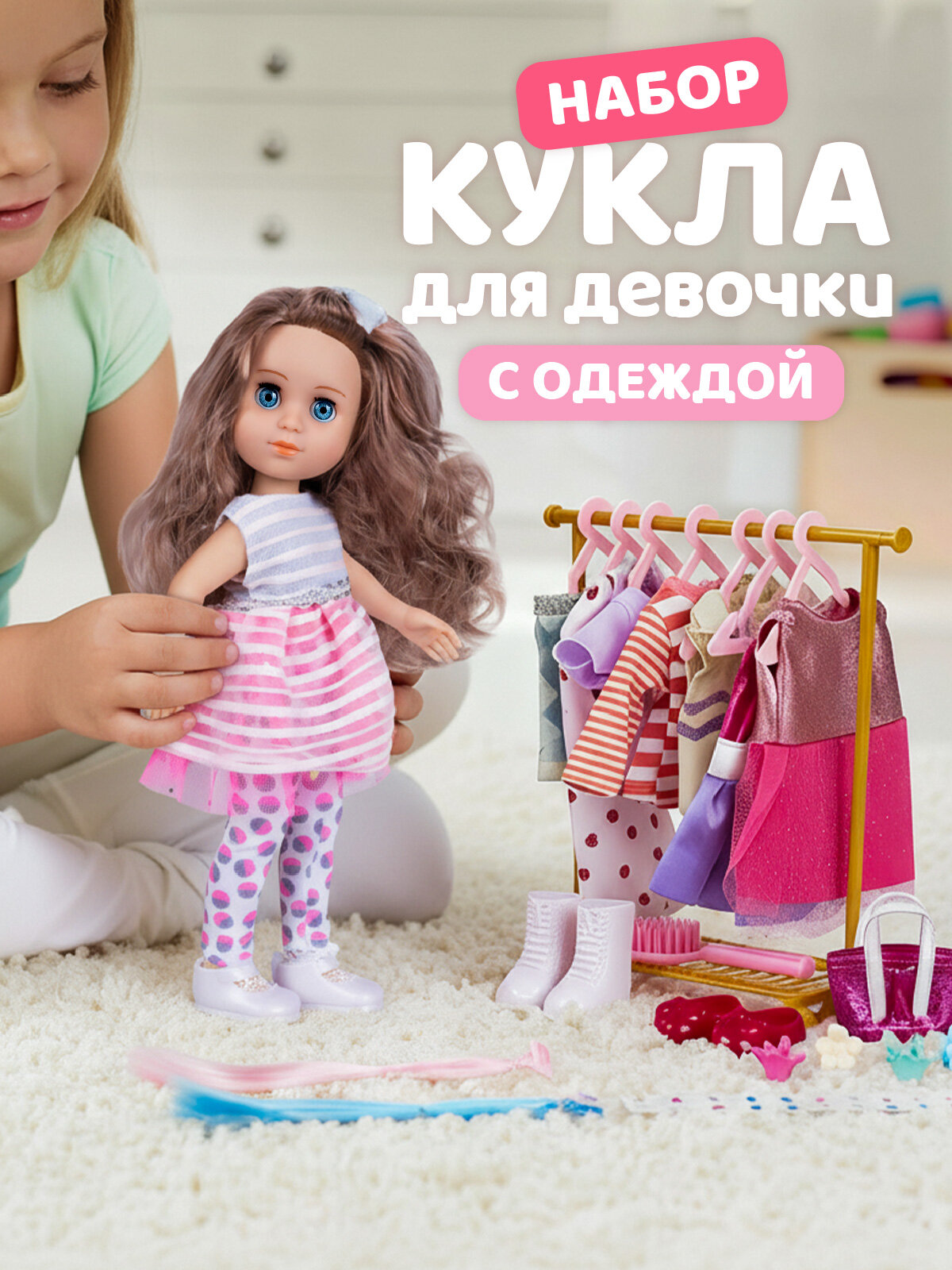 Кукла для девочки с набором одежды и аксессуарами, 28 предметов в комплекте, JB0213328