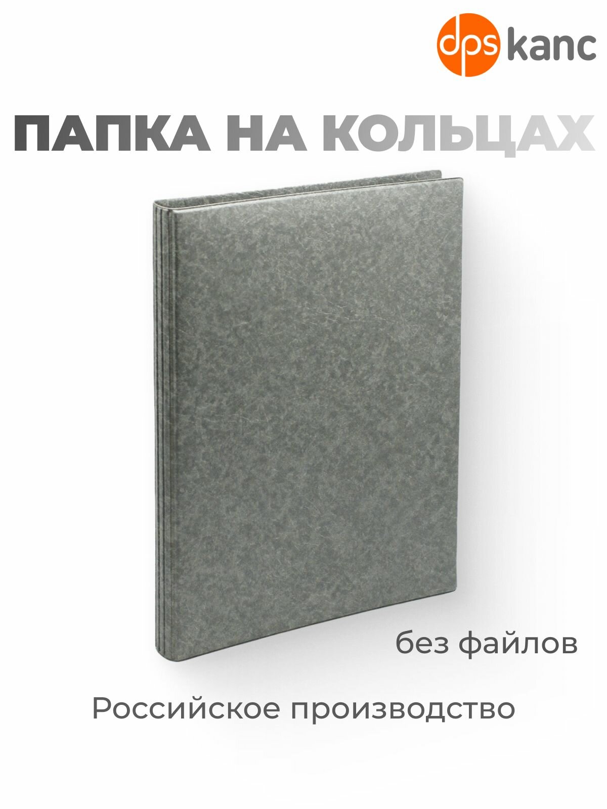 Папка на кольцах для файлов А4, dpskanc, серая, для офиса, для школы, для учебы