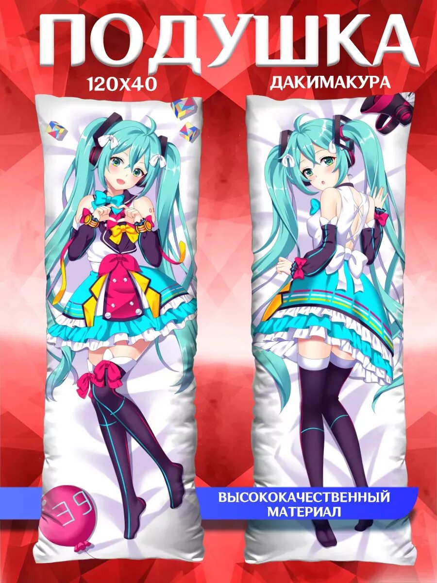 Подушка Дакимакура Вокалоиды Хатсуне Мику подарок 120х40