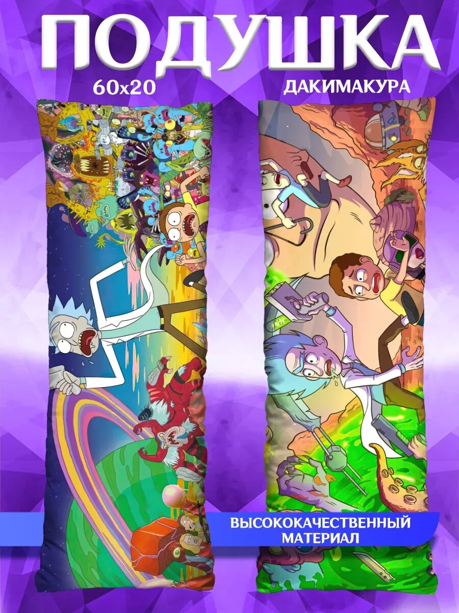 Подушка длинная дакимакура Паттерн Рик и Морти подарок 60х20