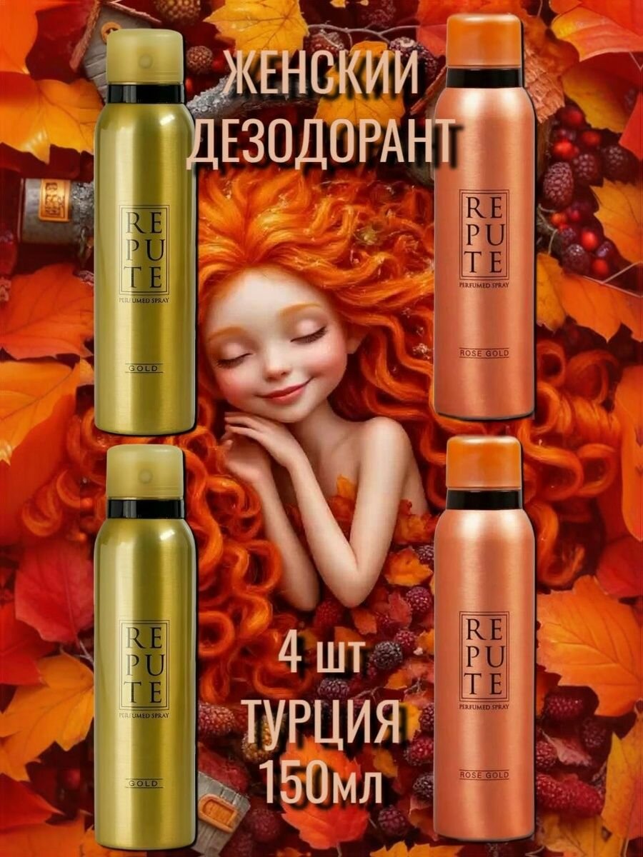 4 шт Парфюм- Дезодорант спрей женский Women Gold+Rose Gold 150мл Турция
