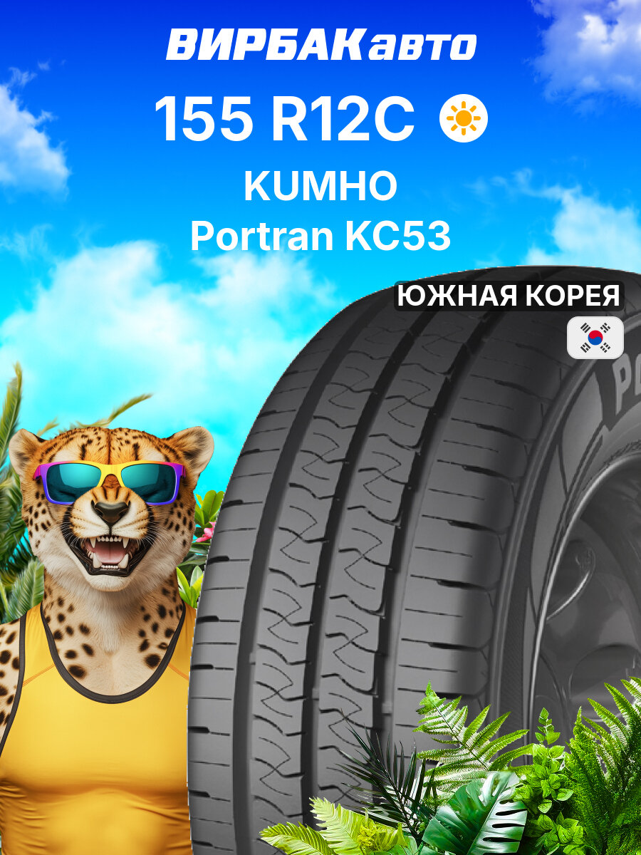 Летние шины KUMHO Portran KC53 155 R12C 88/86R