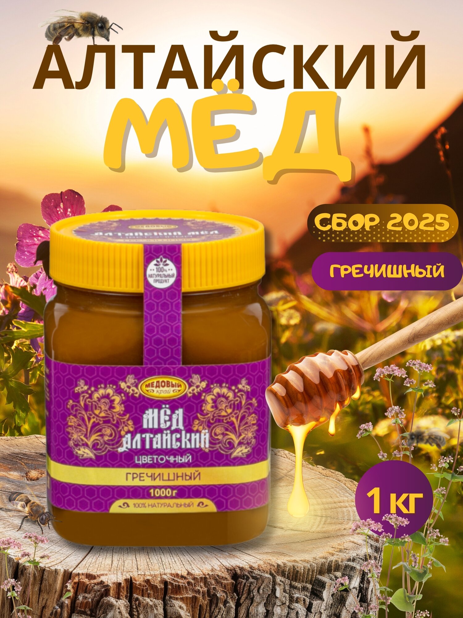 Мед Алтайский натуральный Гречишный, 1 кг, 2025 год, Медовый край