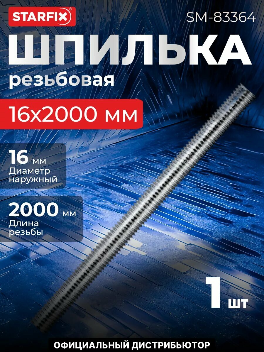 Шпилька резьбовая М16х2000 мм цинк класс прочности 4.8 DIN 975 STARFIX (SM-83364)