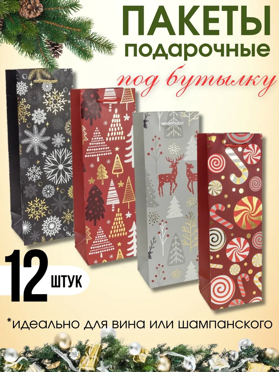 Пакет подарочный под бутылку 12 штук новогодние