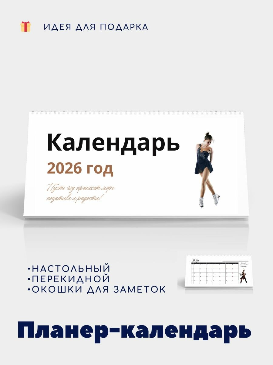 Планер - календарь домик на 2026 год для любителей фигурного катания