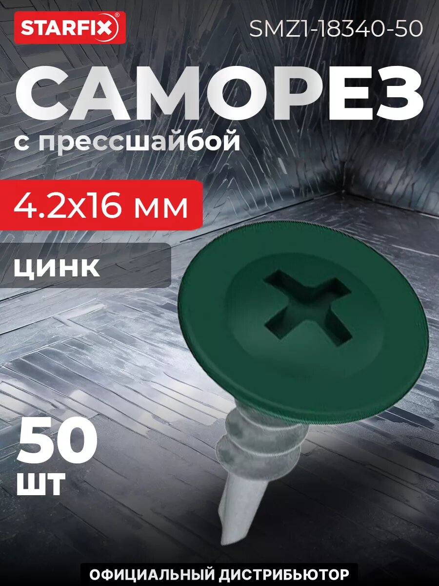 Саморез с прессшайбой 4,2х16 мм цинк со сверлом RAL 6005 STARFIX 50 штук (SMZ1-18340-50)