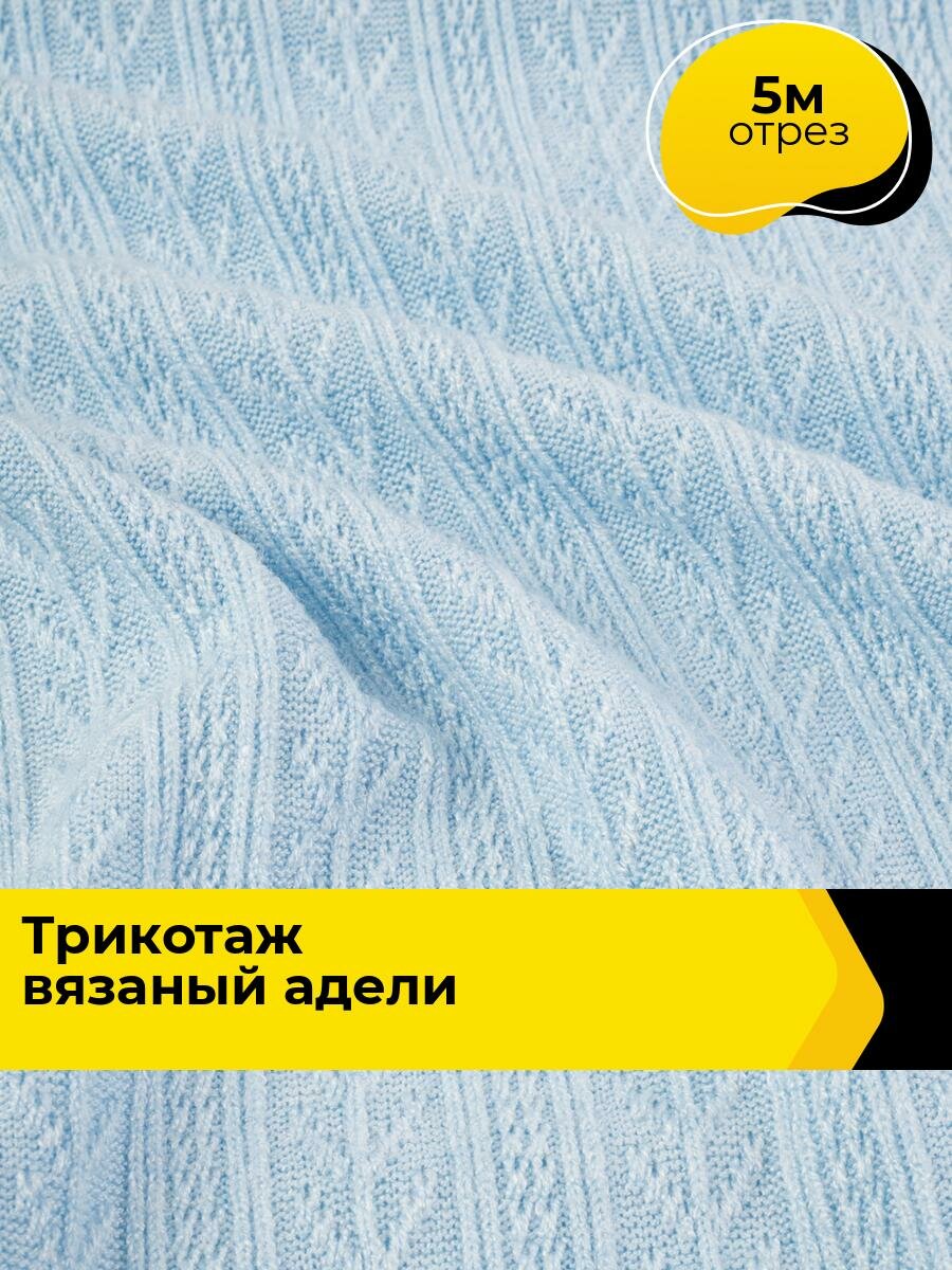 Ткань Трикотаж вязаный "Адели" для шитья одежды и рукоделия, отрез 5 м*150 см, цвет голубой