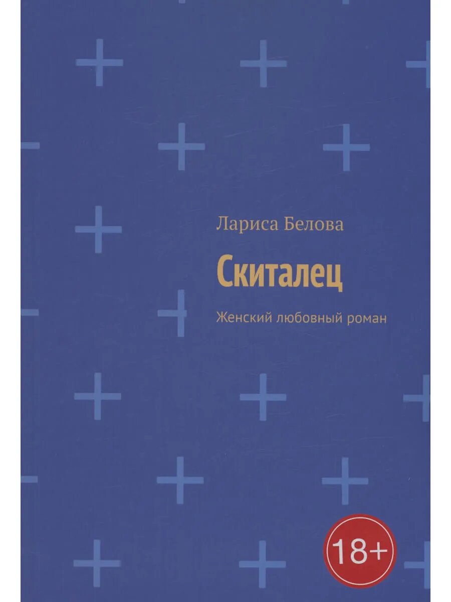 Скиталец
