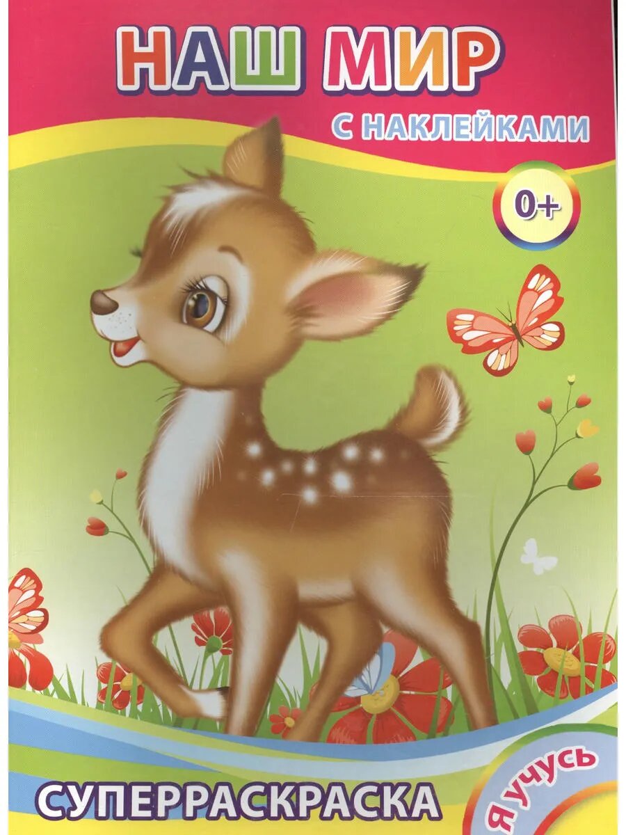Суперраскраска с наклейками. Наш мир