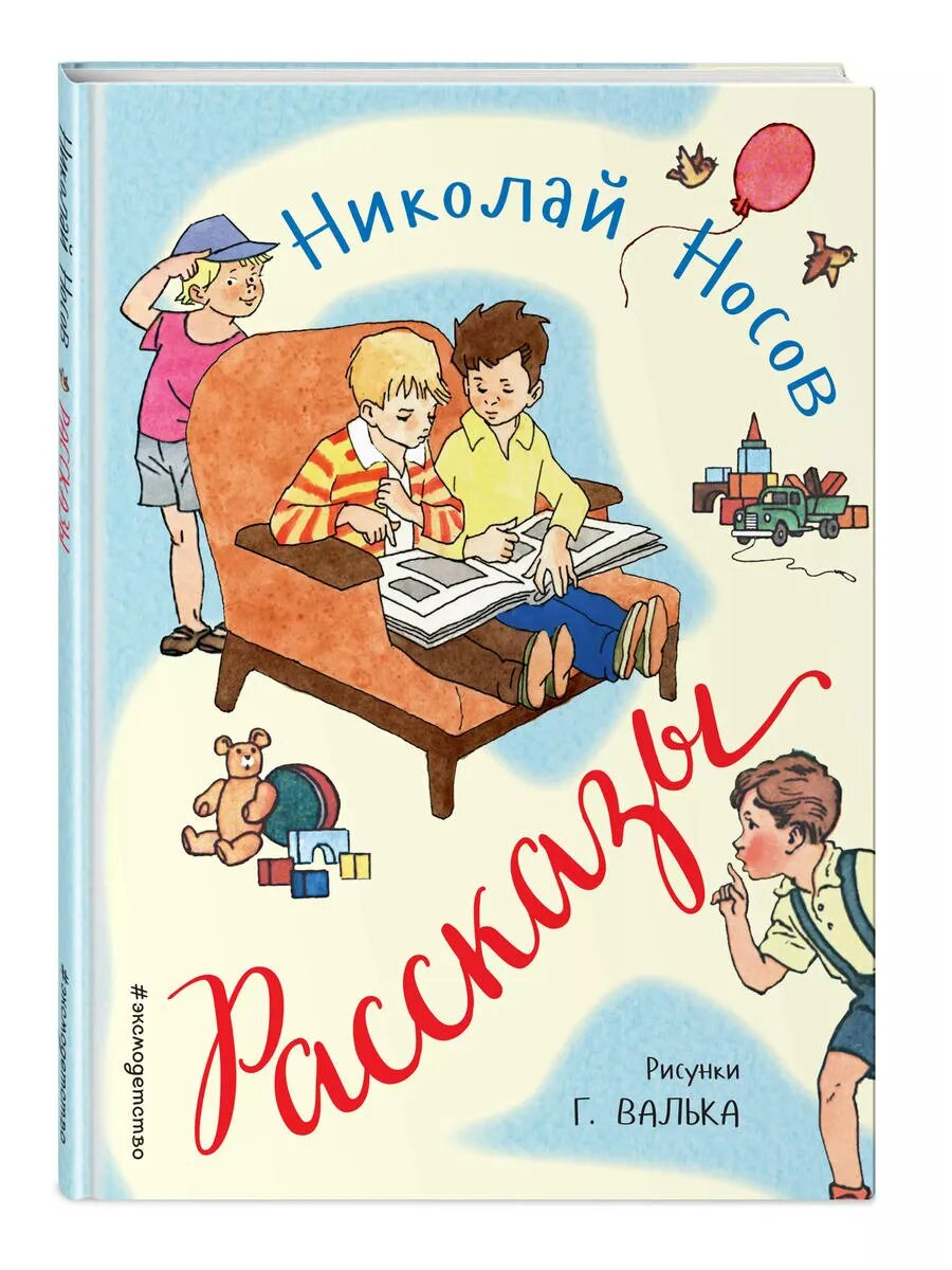 Рассказы (ил. Г. Валька) — фото 1