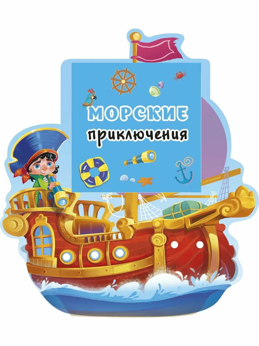 Морские приключения