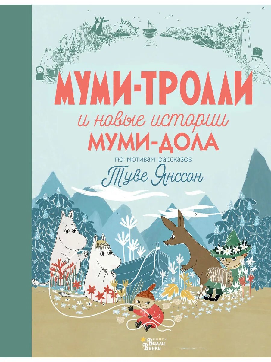 Муми-тролли и новые истории Муми-дола