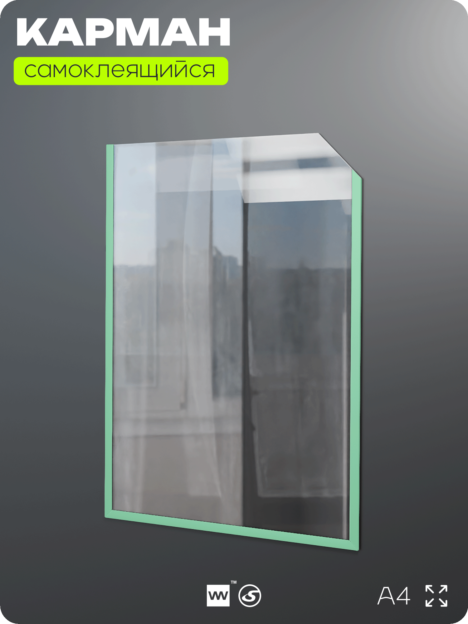 Информационный карман прозрачный А4 со скотчем и кромкой мятного цвета, для стенда, стены, Color IPocket, Айдентика Технолоджи