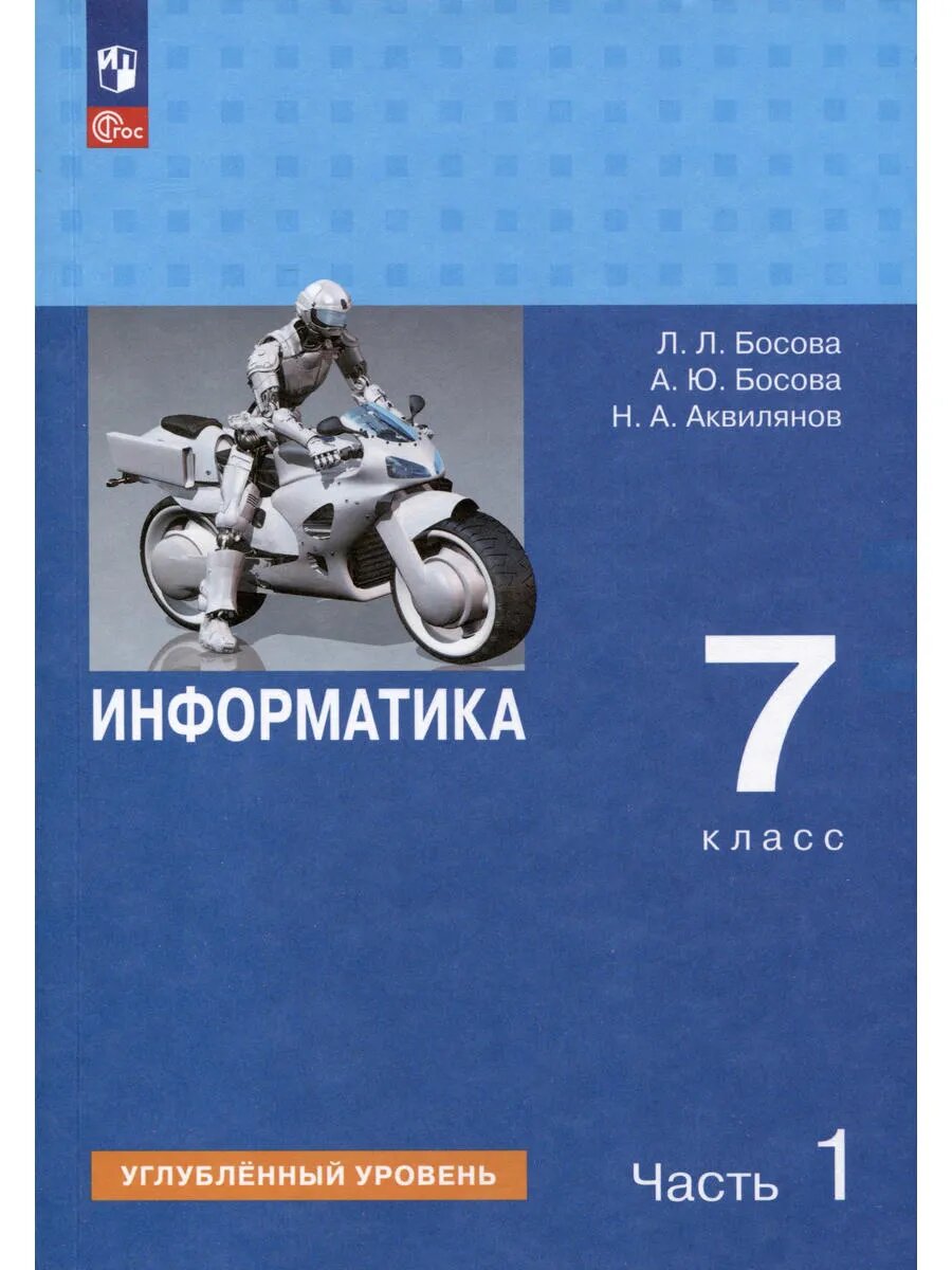 Информатика. 7 класс. Углубленный уровень. Учебник. В 2 част