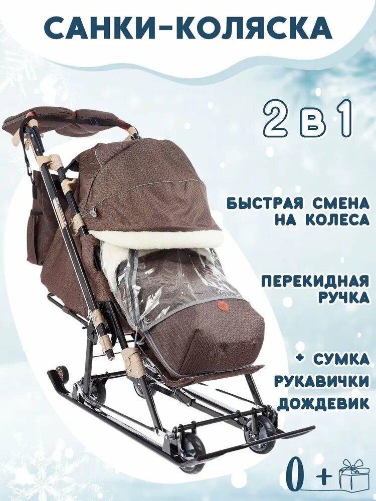Коляска зимняя прогулочная Санки с колесами детские для новорожденных Ника Nika коричневый в ёлочку АРТ НД7-8К/2