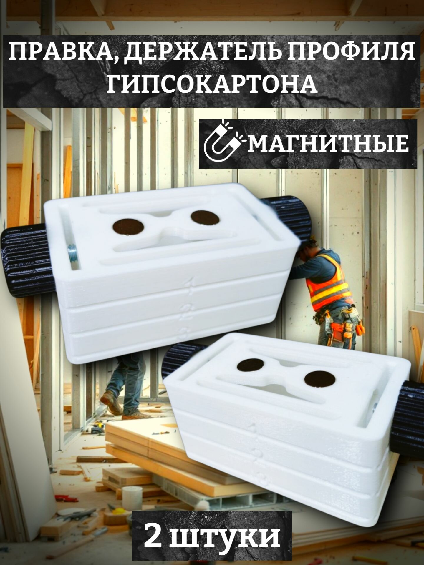 Правка, держатель профиля гипсокартона (магнитный) 2 штуки
