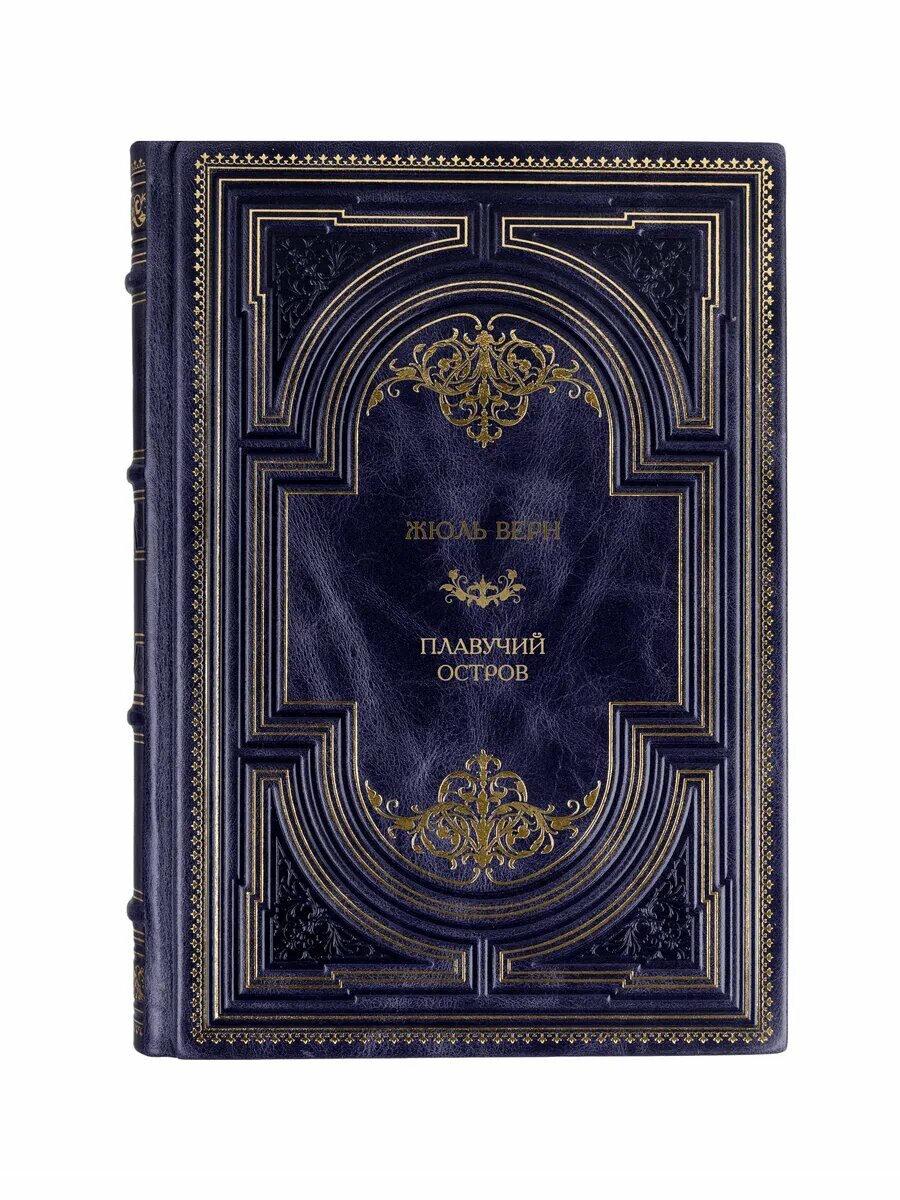 Жюль Верн. Плавучий остров